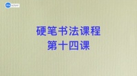 硬笔书法课程推荐:第14课(斜撇)