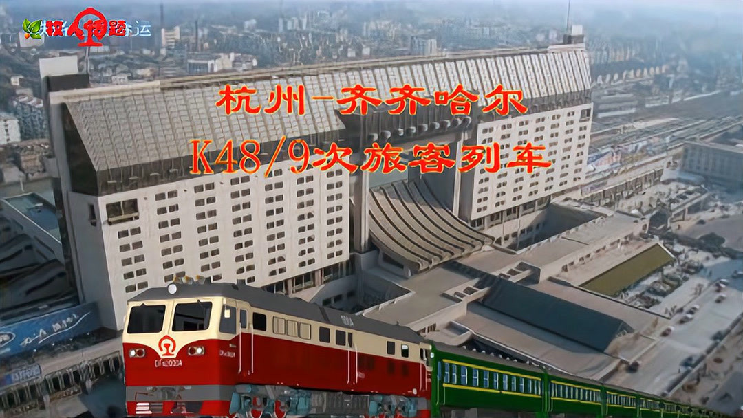 2021年2月23日起,杭州-齐齐哈尔间K48次列车恢复运营…