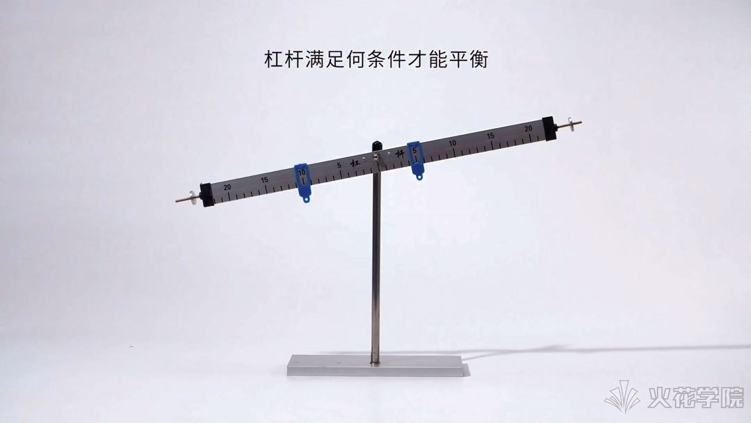火花学院——杠杆的平衡条件