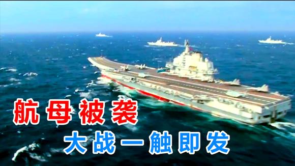 这才是真正的战争片:美军击沉沈阳号航母,中美大战一触即发!