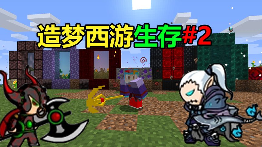 我的世界造梦西游生存2:挑战牛魔谷!