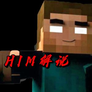 我的世界HIM解说 