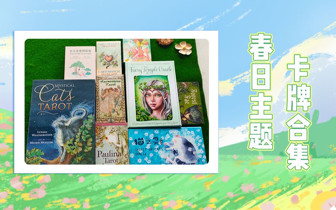 【塔罗牌情报局】卡牌分享——自带春日氛围的卡牌合集
