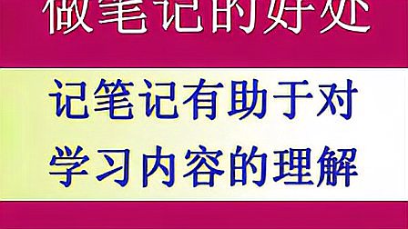 初中生学习方法之做笔记