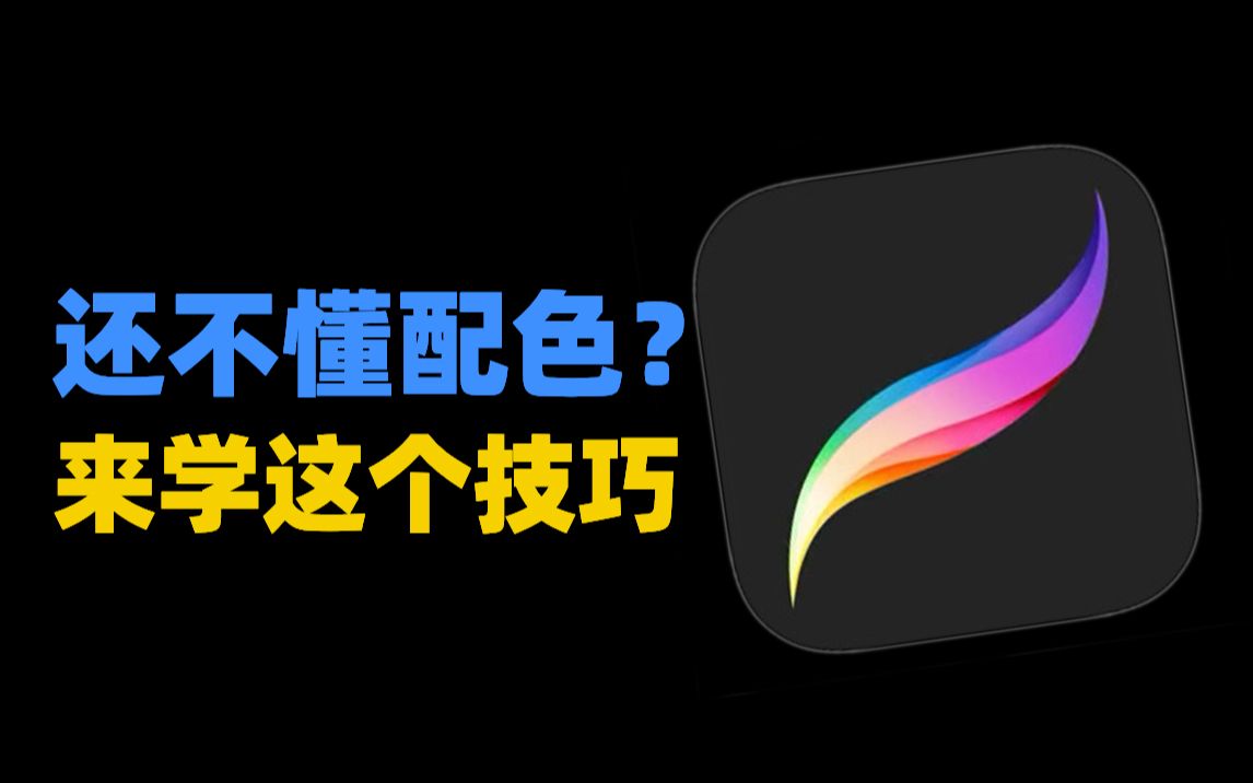 【Procreate教程】画画不会配色?这个上色小技巧果断收藏起来偷偷...