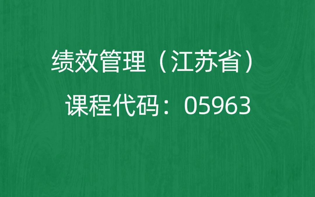 2022年10月自考《05963绩效管理(江苏省)》考前押题预测题