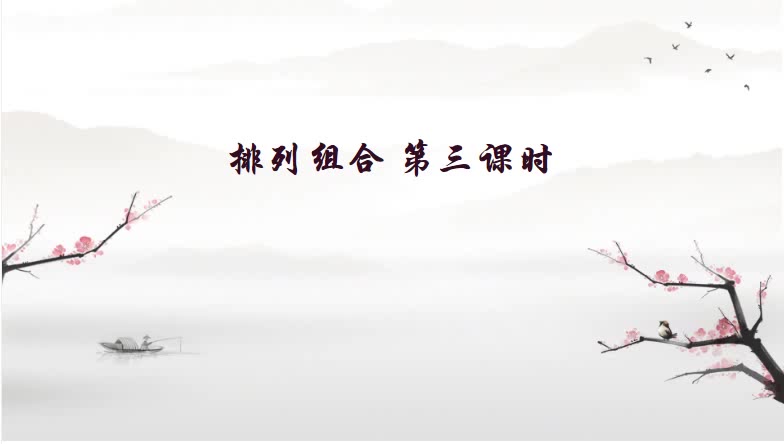 高中数学2-3排列与组合 第三课时