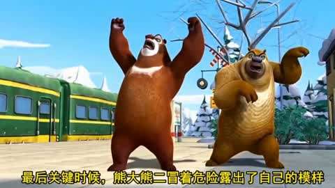 熊出没大全 熊出没中最好的电影。