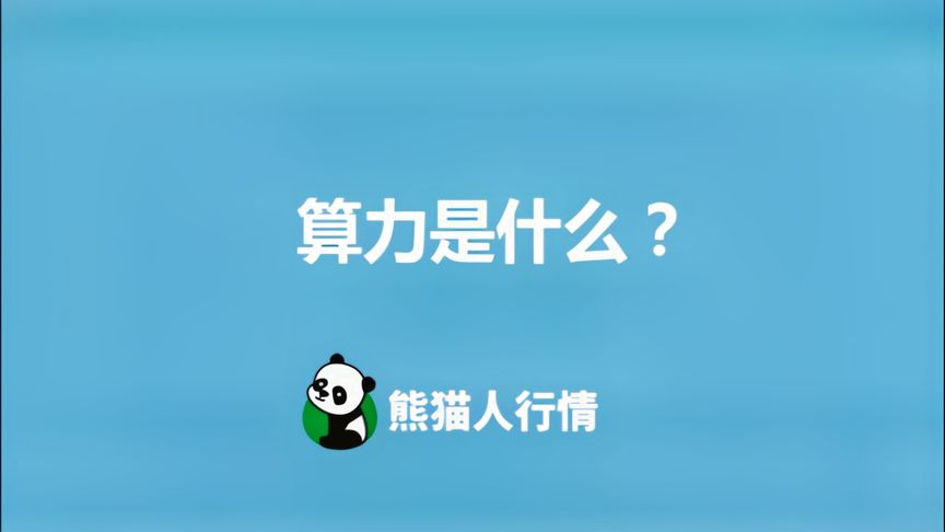 【熊猫人行情】工作量的证明——什么是算力