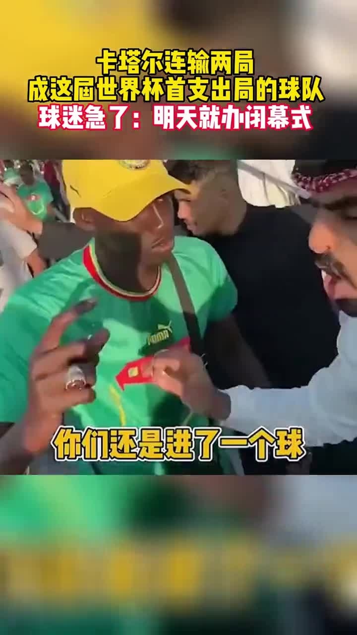 卡塔尔连输两局,成这届世界杯首支出局的球队,球迷急了:明天就办闭幕...