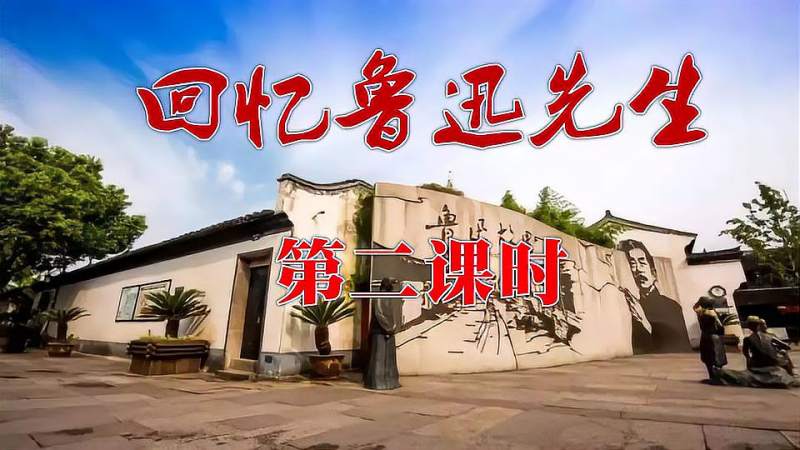 深入学习七下课文《回忆鲁迅先生》,进一步感受其精神品质