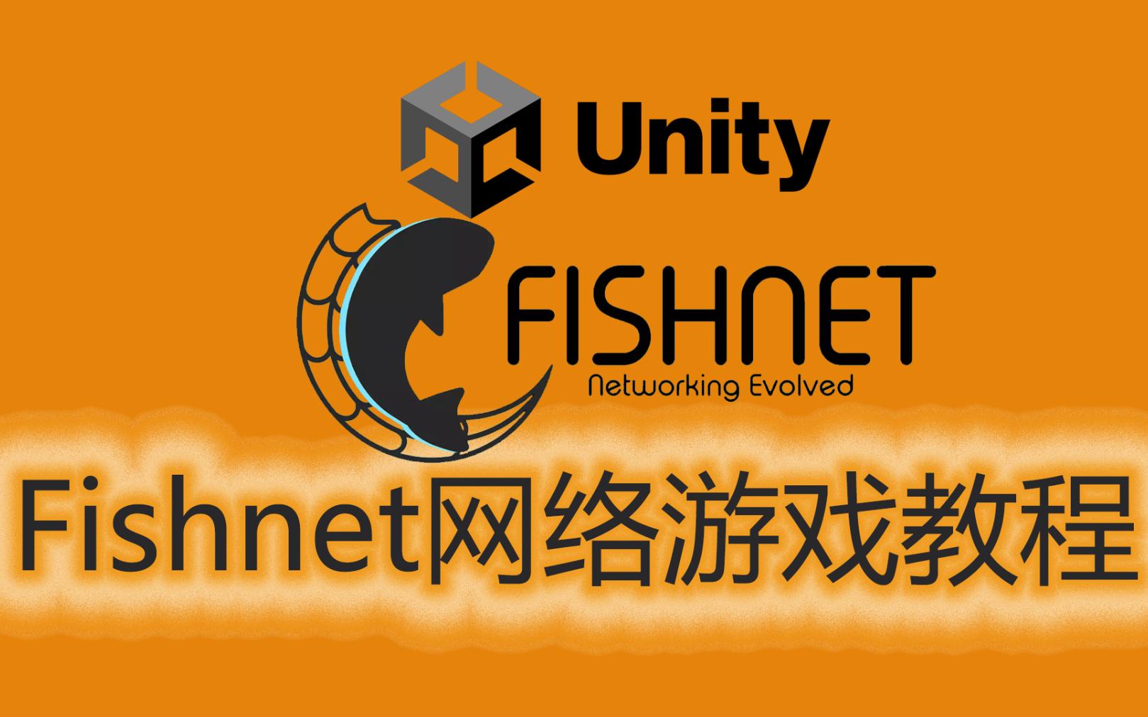 Unity免费游戏网络库Fishnet使用教程(中)6 干货:跳跃动画的同步