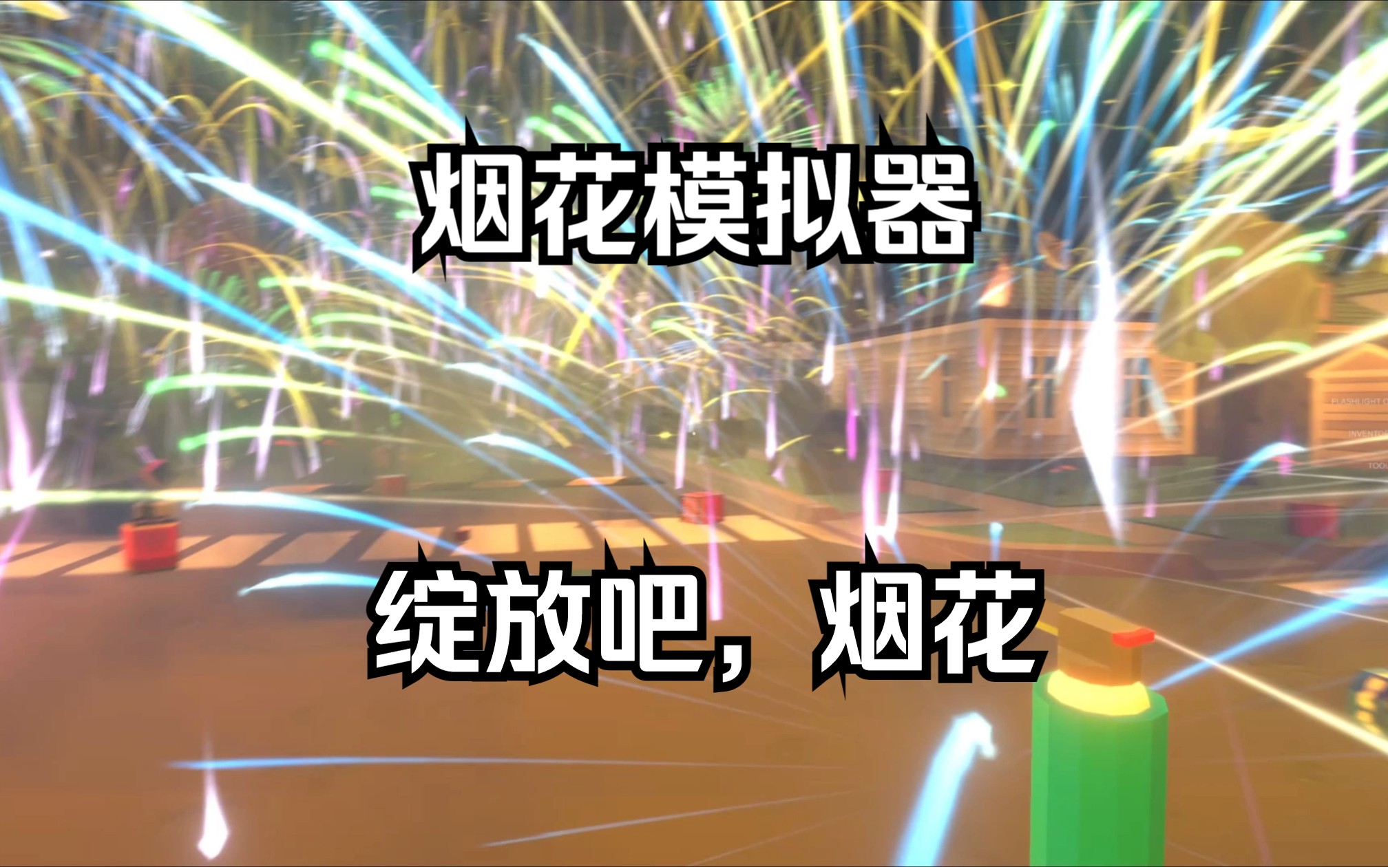 【烟花模拟器】绽放吧,烟花