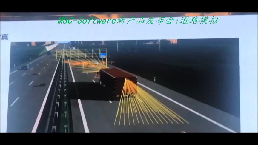 MSC-Software新产品发布会,这CAE模拟分析技术越来越牛逼!