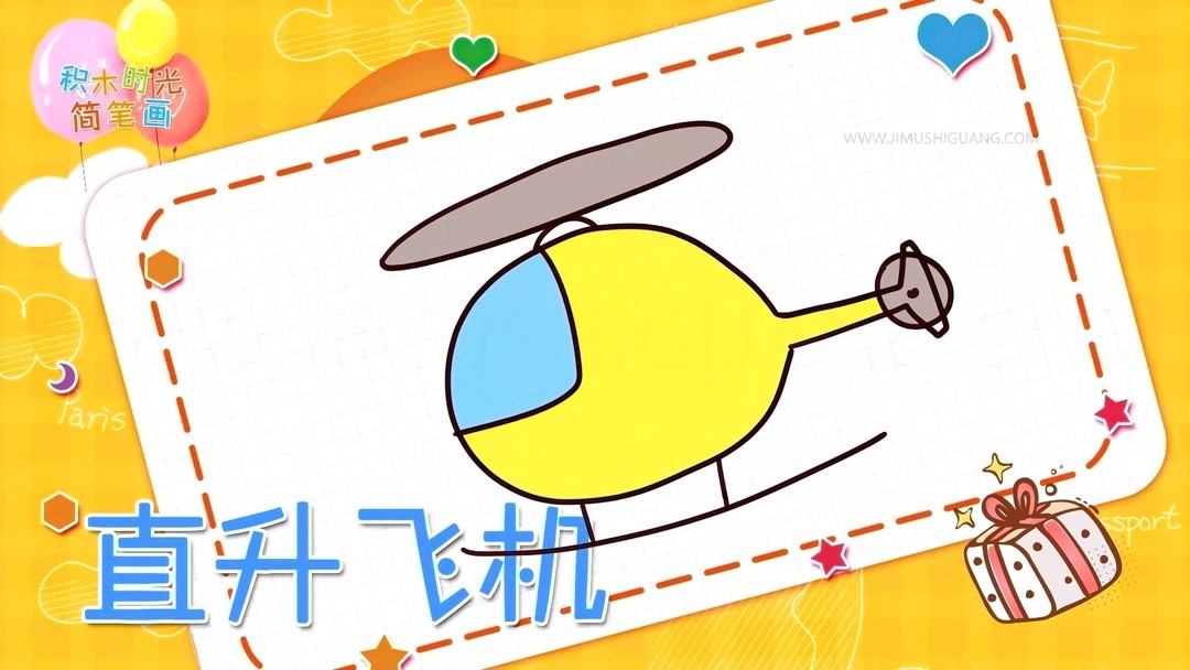 交通工具简笔画教程,画直升飞机简笔画第7种画法,积木时光