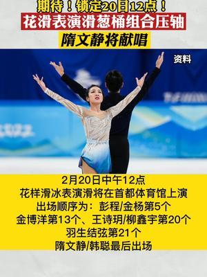 锁定20日12点!花滑表演滑葱桶组合压轴,隋文静将献唱