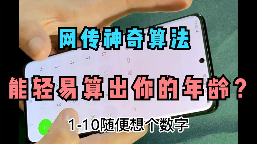随便想个数字,就能准确算出你的年龄?我反正是不信!