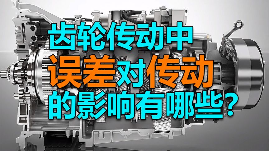 齿轮传动中误差对传动的影响有哪些?