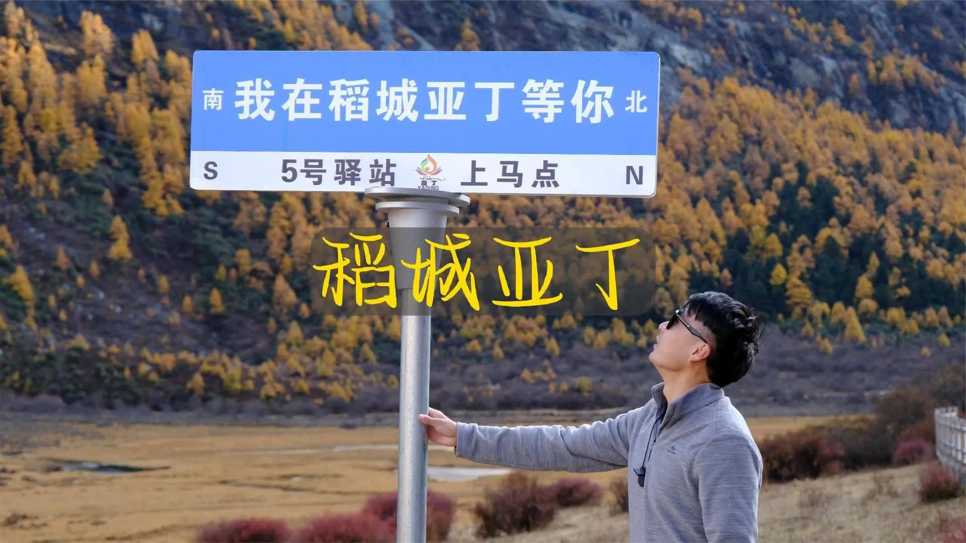 稻城亚丁一镜到底,看完才决定要不要去稻城亚丁旅游稻城亚丁