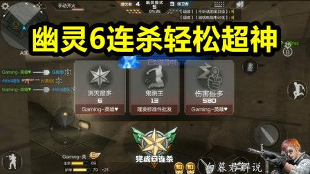 CF手游:幽灵模式21杀三次灭队轻松ACE!鬼跳是在浪费时间?