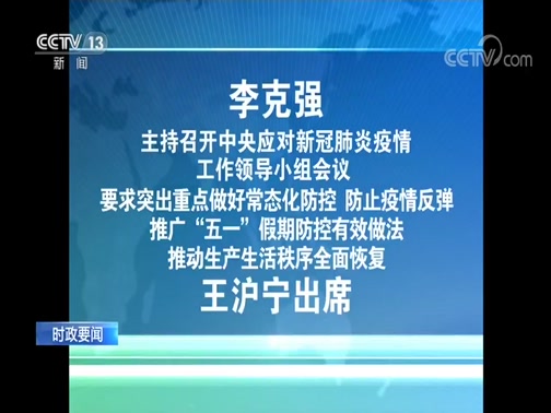 [午夜新闻]时政要闻