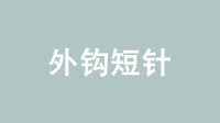 钩针基础针法:外钩短针如何编织?