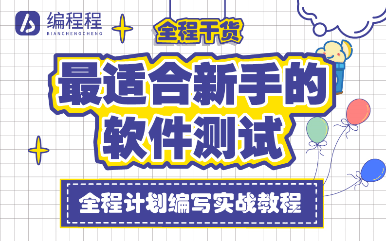 【全程干货】最适合新手的软件测试全程计划编写实战教程