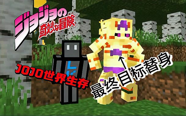 JOJO世界生存第一期[我的世界]