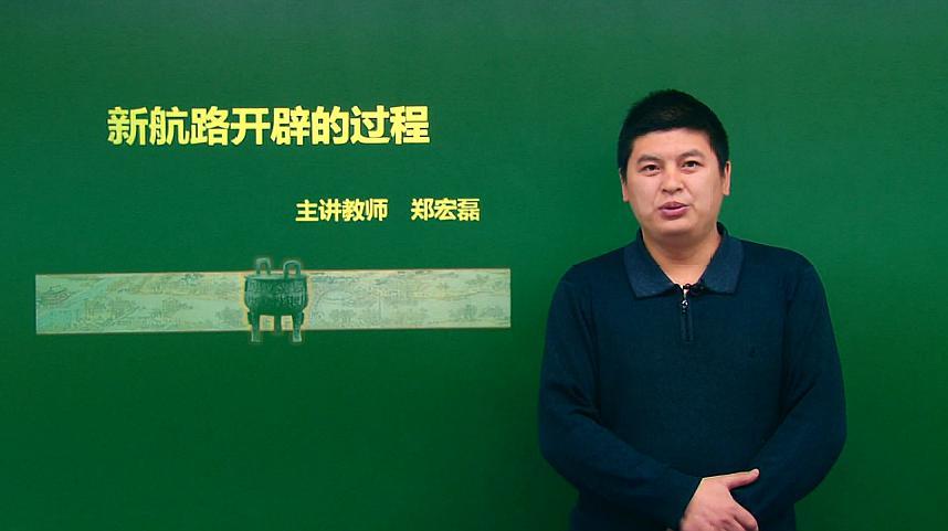 高中(历史)18新航路开辟的过程