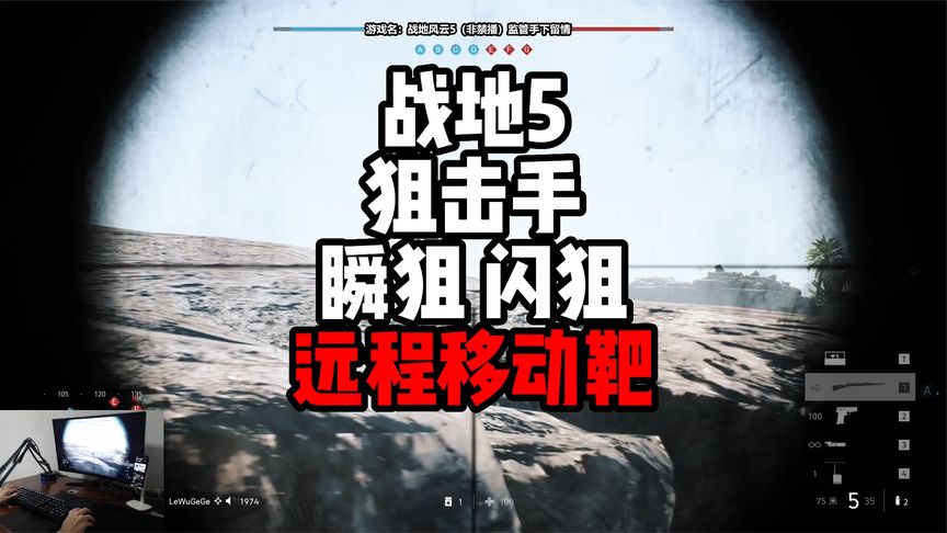 战地5狙击手 瞬狙闪狙 远程移动靶
