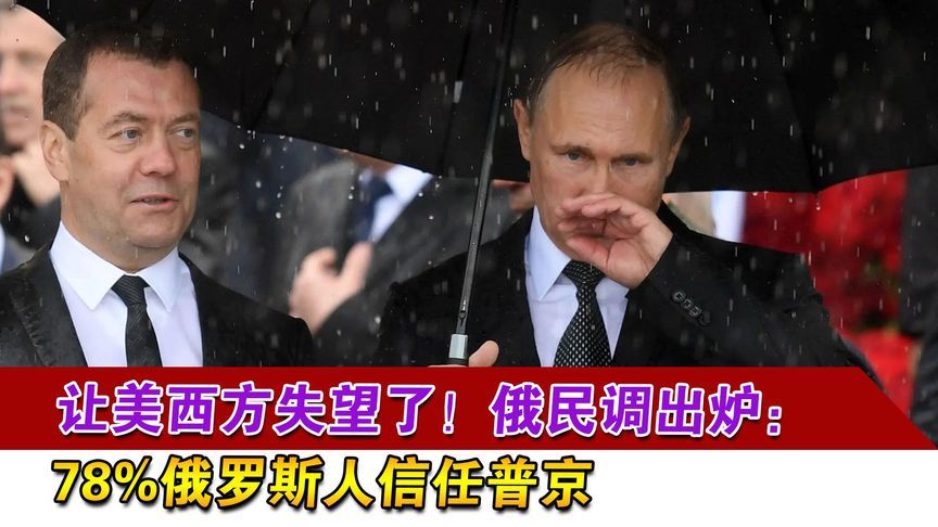 让美西方失望了!俄民调出炉:78%俄罗斯人信任普京