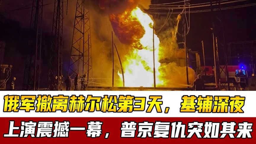 俄军撤离赫尔松第3天,基辅深夜上演震撼一幕,普京复仇突如其来