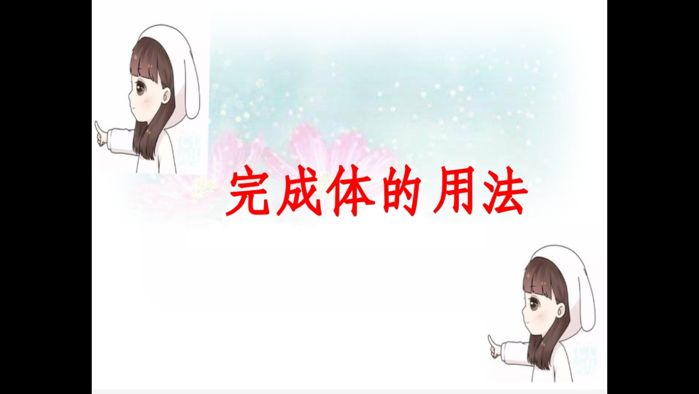俄语高考语法:完成体的用法