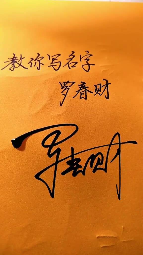 签名设计艺术简化就是好签名,设计必须巧妙,结构合理。