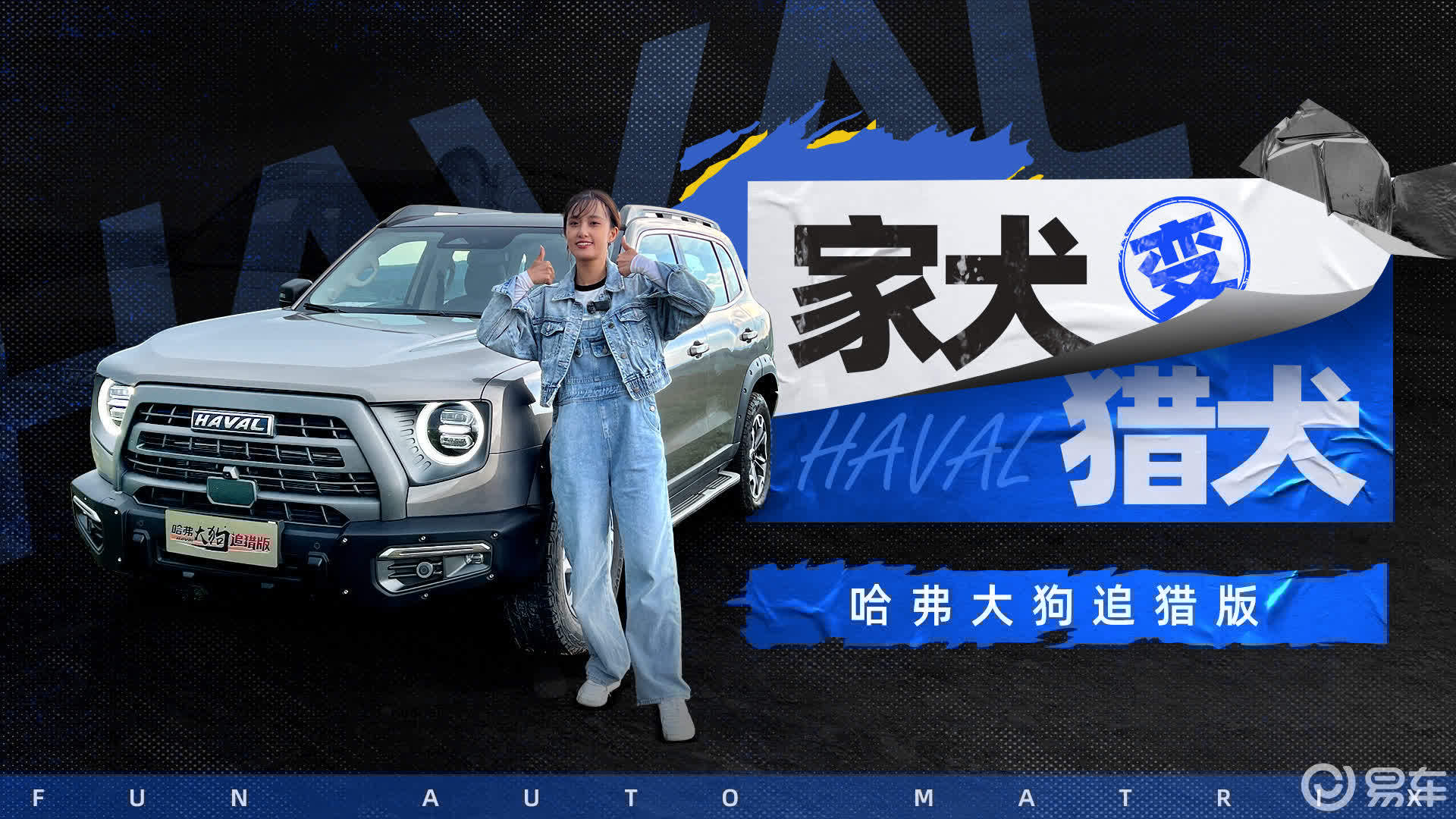 家犬变猎犬!试驾哈弗大狗追猎版,六千多贵在哪?