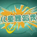 儿童舞蹈秀 