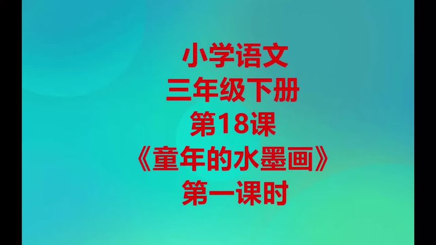 小学语文三年级下册18《童年的水墨画》第一课时