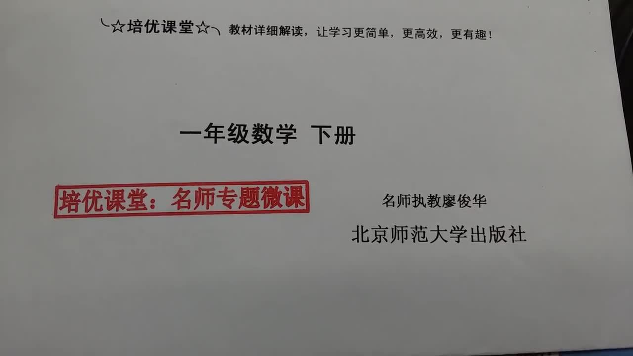 一年级数学下册 10 练习一 P16 名师微课