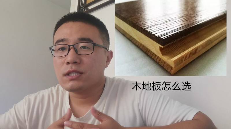 木地板怎么选择?便宜用强化,环保用实木,懂行的用3层实木
