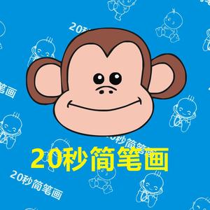 20秒简笔画 