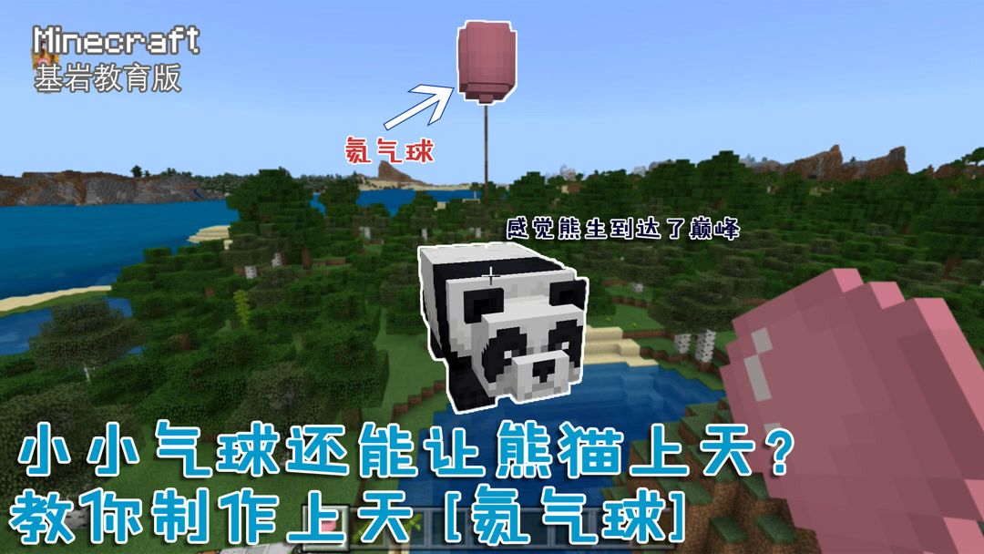 我的世界教育版01:如何才能让熊猫上天?无模组教你制作氢气球!