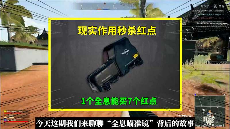 吃鸡小讲堂:全息瞄准镜背后的故事,1个能买7个红点,作用极大