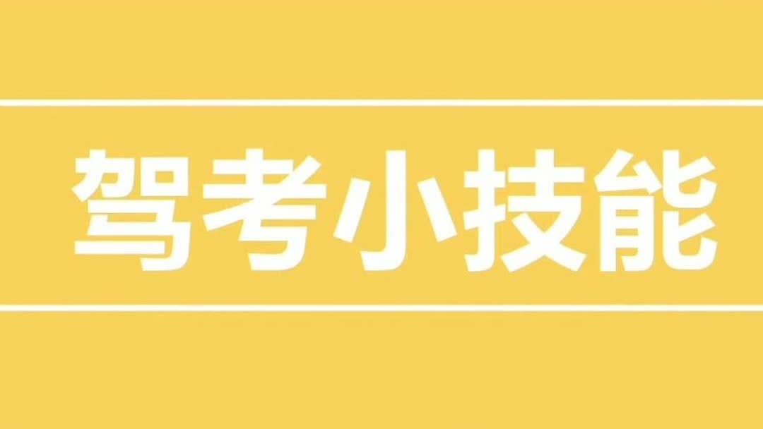学车技巧:科目二考试正确踩离合很重要,考试车速控制重点!