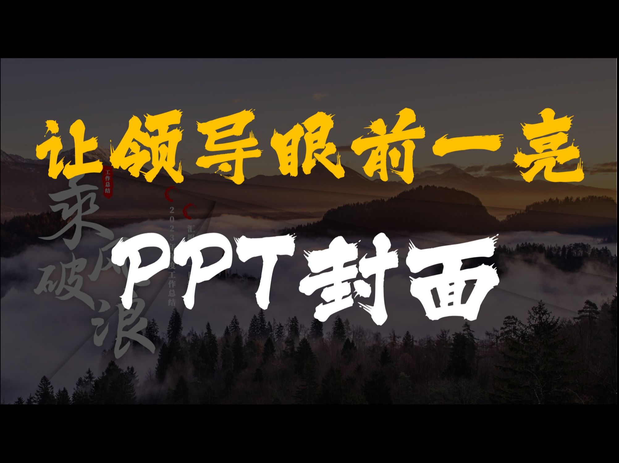 用不规则形状做出动态创意的PPT开场封面