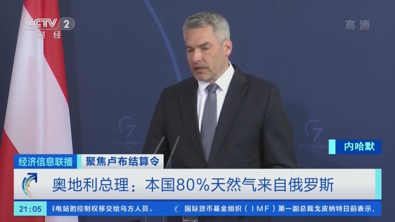 [经济信息联播]聚焦卢布结算令 德法等欧洲国家拒绝以卢布支付俄天然气