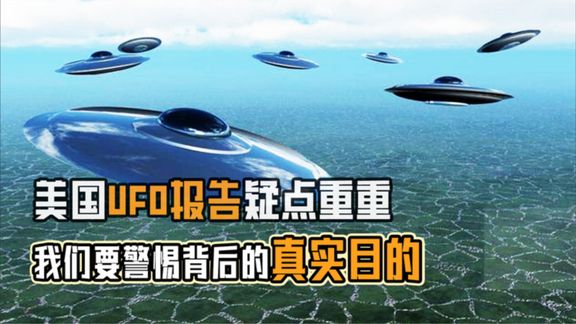 美国公布UFO报告,画面让人毛骨悚然,地球已被监视多年?