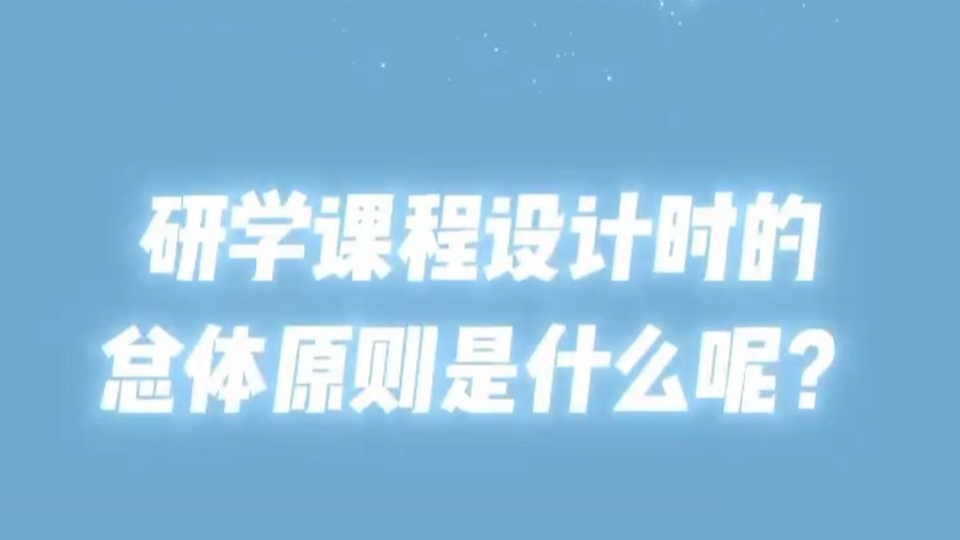 研学课程设计时的总体原则是什么呢?