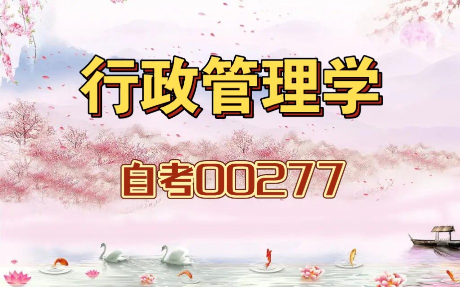 ❗❗❗自考必看!专业课《00277行政管理学》题库+知识点。