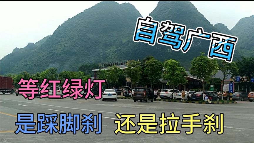 开自动挡的车等红绿灯,是脚一直踩住刹车还是挂空挡拉手刹。