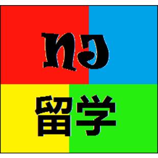 NJ留学 
